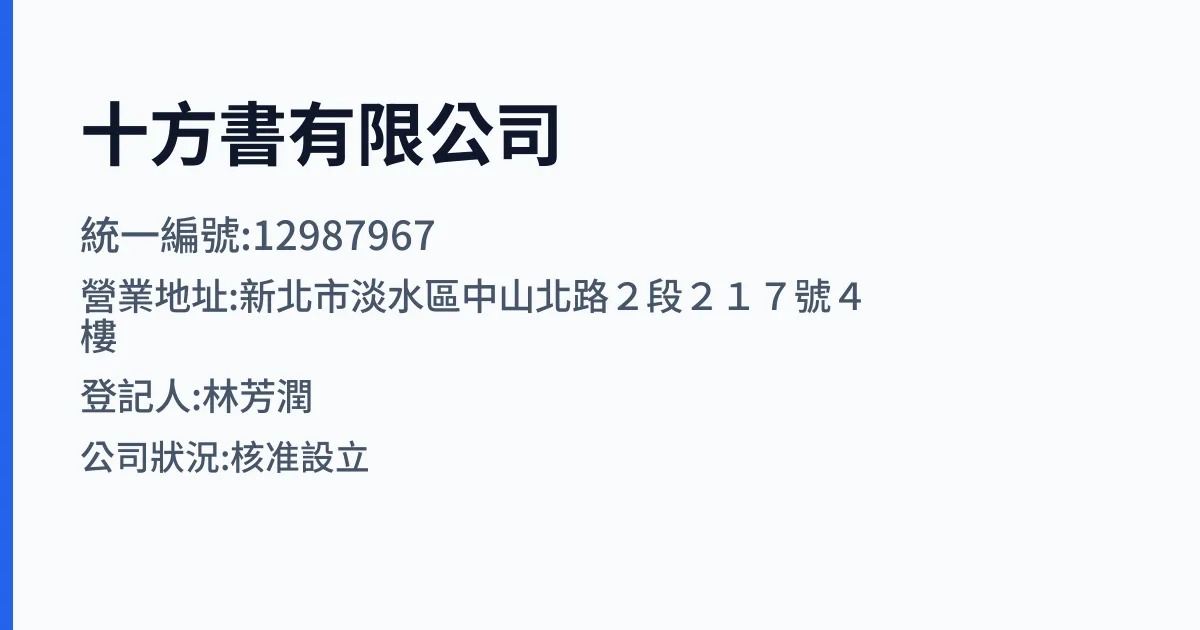 十方書有限公司 - 統編 12987967(新北市) 公司登記資料與營業項目詳細圖表