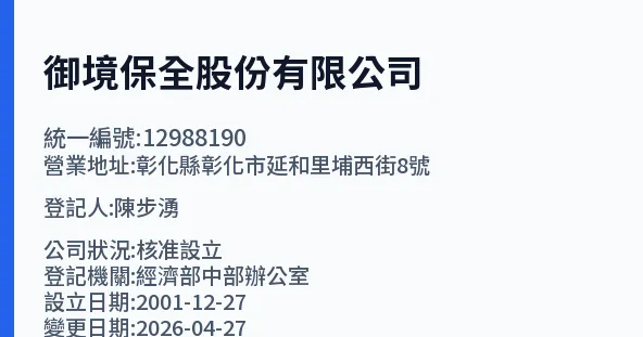 御境保全股份有限公司的照片-統編 12988190(彰化縣) 公司登記資料與營業項目詳細圖表