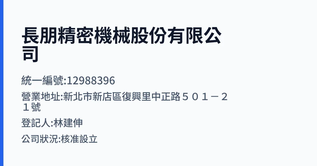 長朋精密機械股份有限公司 - 統編 12988396(新北市) 公司登記資料與營業項目詳細圖表