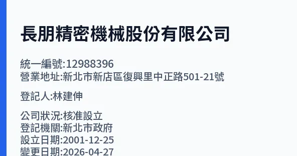 長朋精密機械股份有限公司的照片-統編 12988396(新北市) 公司登記資料與營業項目詳細圖表
