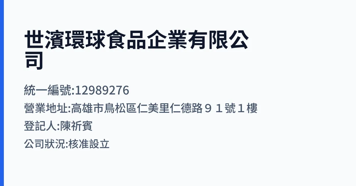 世濱環球食品企業有限公司 - 統編 12989276(高雄市) 公司登記資料與營業項目詳細圖表