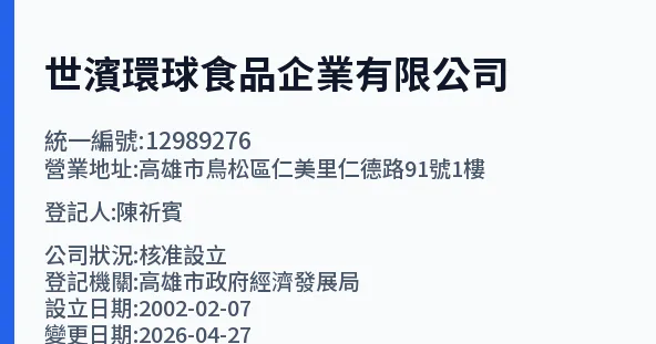 世濱環球食品企業有限公司的照片-統編 12989276(高雄市) 公司登記資料與營業項目詳細圖表