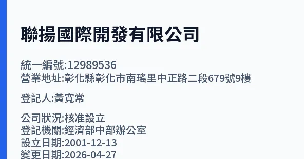 聯揚國際開發有限公司的照片-統編 12989536(彰化縣) 公司登記資料與營業項目詳細圖表