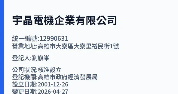 宇晶電機企業有限公司的照片-統編 12990631(高雄市) 公司登記資料與營業項目詳細圖表