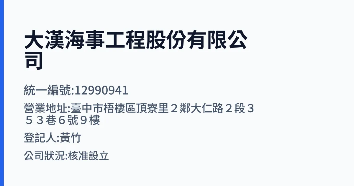 大漢海事工程股份有限公司 - 統編 12990941(臺中市) 公司登記資料與營業項目詳細圖表