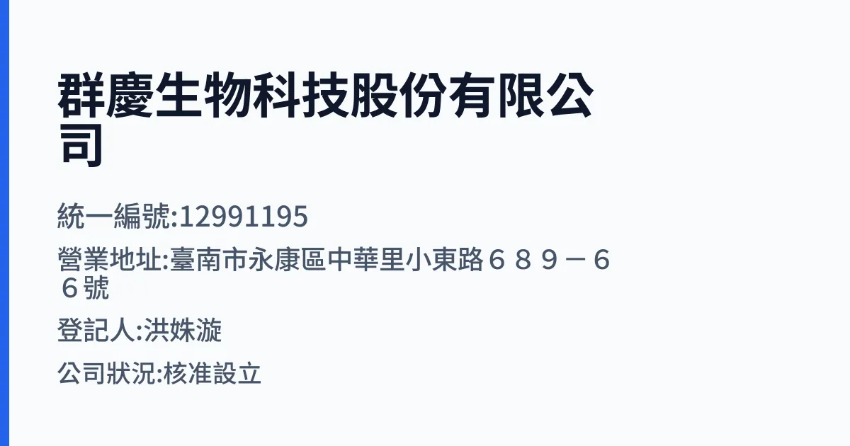 群慶生物科技股份有限公司 - 統編 12991195(臺南市) 公司登記資料與營業項目詳細圖表