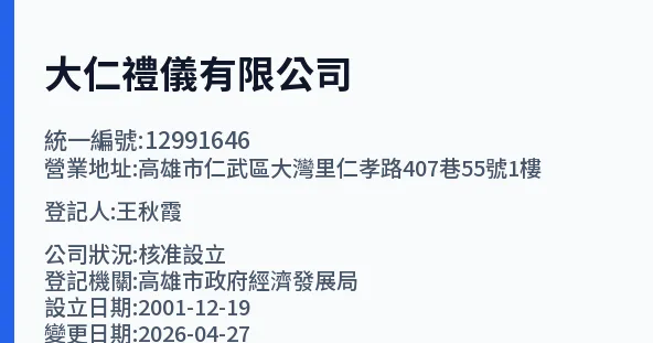 大仁禮儀有限公司的照片-統編 12991646(高雄市) 公司登記資料與營業項目詳細圖表