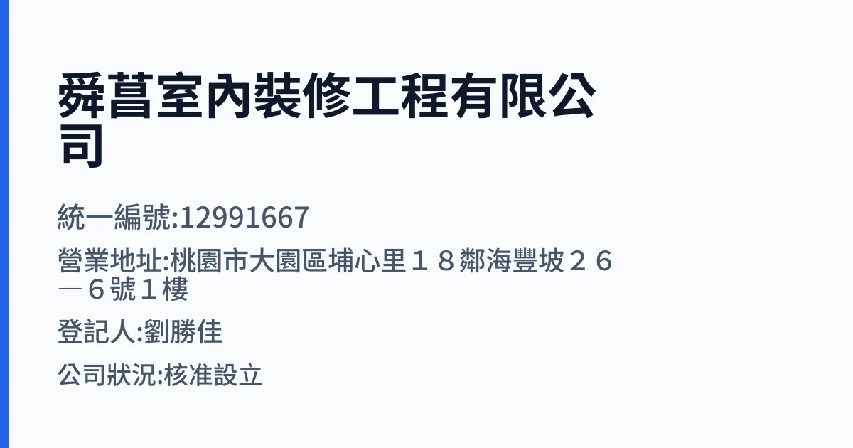 舜菖室內裝修工程有限公司 - 統編 12991667(桃園市) 公司登記資料與營業項目詳細圖表