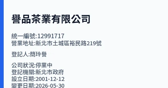譽品茶業有限公司的照片-統編 12991717(新北市) 公司登記資料與營業項目詳細圖表