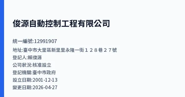 俊源自動控制工程有限公司的照片-統編 12991907(臺中市) 公司登記資料與營業項目詳細圖表