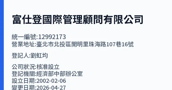 富仕登國際管理顧問有限公司的照片-統編 12992173(臺北市) 公司登記資料與營業項目詳細圖表