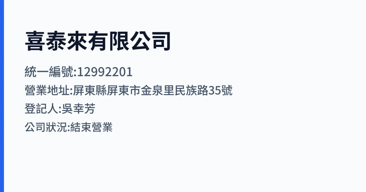 喜泰來有限公司 - 統編 12992201(屏東縣) 公司登記資料與營業項目詳細圖表