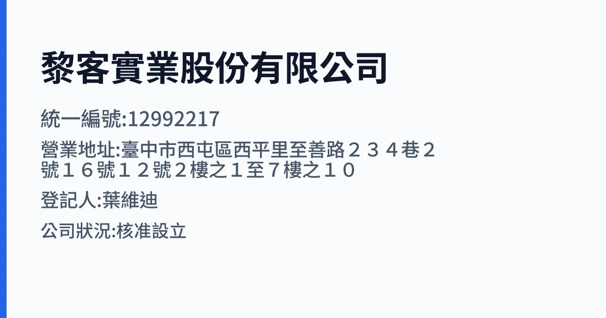 黎客實業股份有限公司 - 統編 12992217(臺中市) 公司登記資料與營業項目詳細圖表