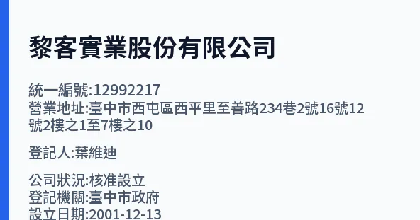 黎客實業股份有限公司的照片-統編 12992217(臺中市) 公司登記資料與營業項目詳細圖表