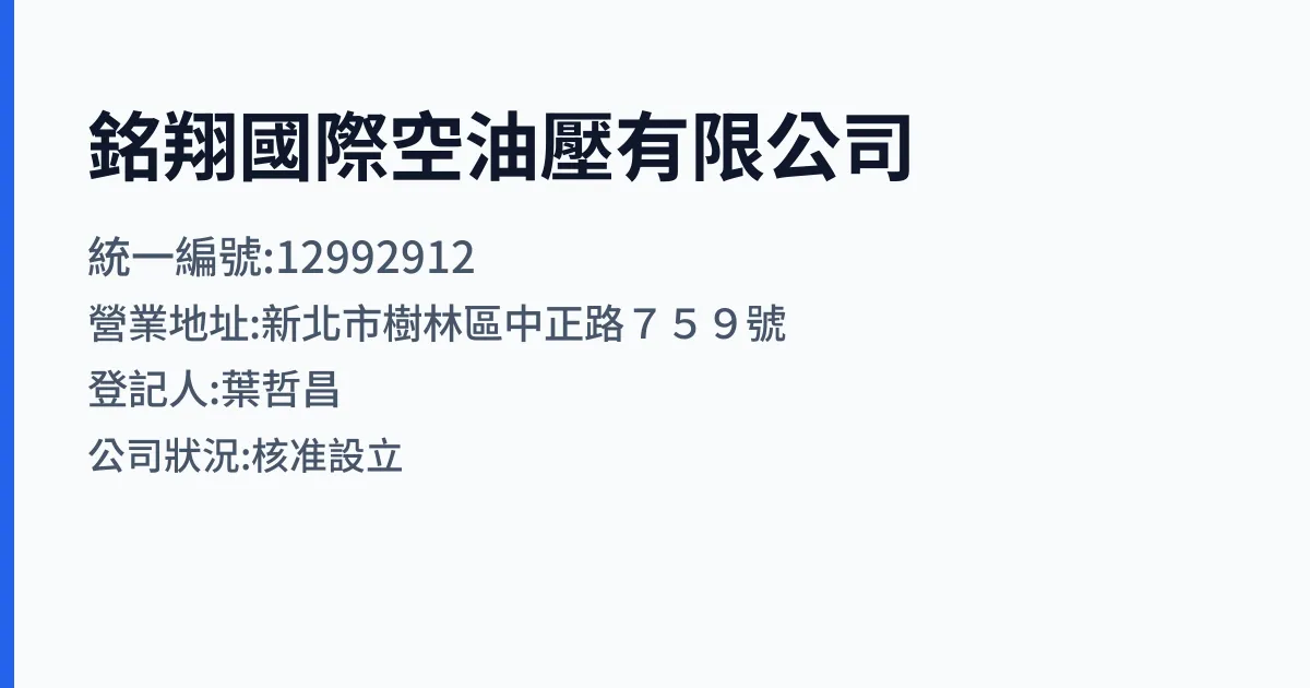 銘翔國際空油壓有限公司 - 統編 12992912(新北市) 公司登記資料與營業項目詳細圖表