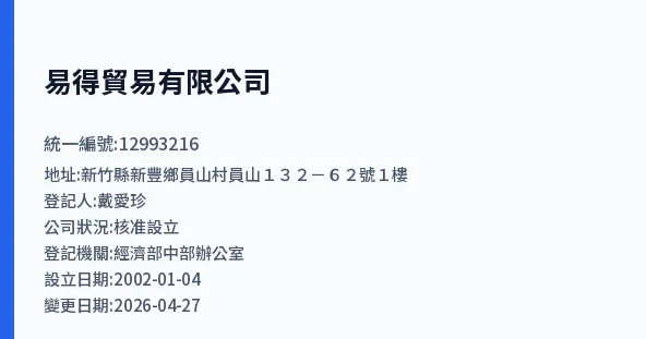 易得貿易有限公司的照片-統編 12993216(新竹縣) 公司登記資料與營業項目詳細圖表