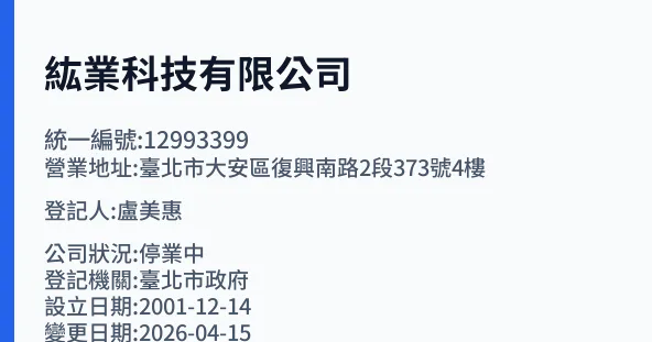 紘業科技有限公司的照片-統編 12993399(臺北市) 公司登記資料與營業項目詳細圖表
