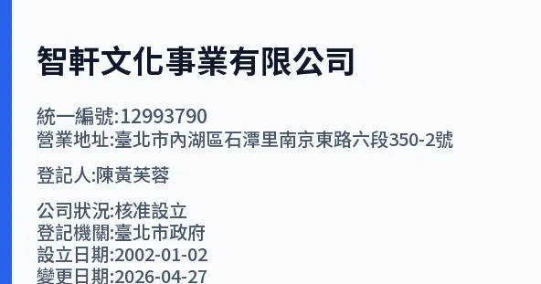 智軒文化事業有限公司的照片-統編 12993790(臺北市) 公司登記資料與營業項目詳細圖表
