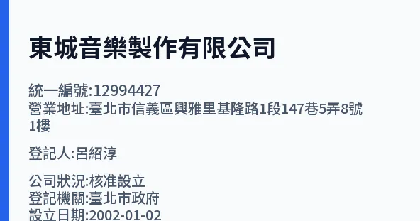 東城音樂製作有限公司的照片-統編 12994427(臺北市) 公司登記資料與營業項目詳細圖表