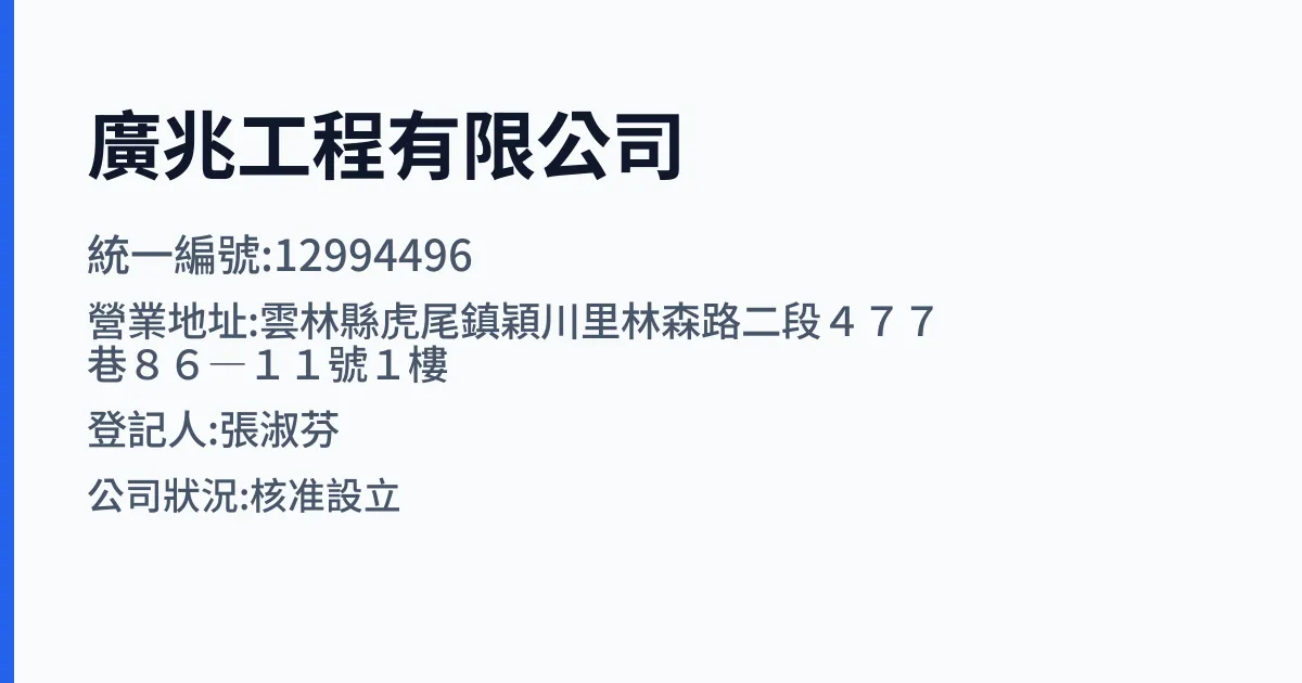 廣兆工程有限公司 - 統編 12994496(雲林縣) 公司登記資料與營業項目詳細圖表