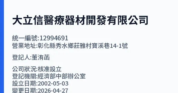 大立信醫療器材開發有限公司的照片-統編 12994691(彰化縣) 公司登記資料與營業項目詳細圖表