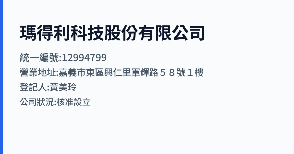 瑪得利科技股份有限公司 - 統編 12994799(嘉義市) 公司登記資料與營業項目詳細圖表