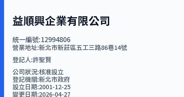 益順興企業有限公司的照片-統編 12994806(新北市) 公司登記資料與營業項目詳細圖表