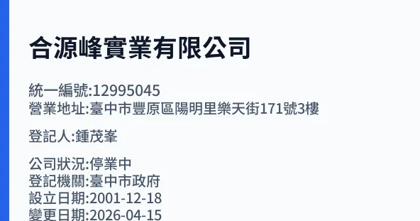 合源峰實業有限公司的照片-統編 12995045(臺中市) 公司登記資料與營業項目詳細圖表