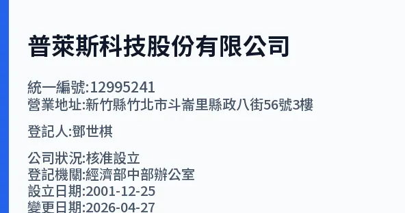 普萊斯科技股份有限公司的照片-統編 12995241(新竹縣) 公司登記資料與營業項目詳細圖表