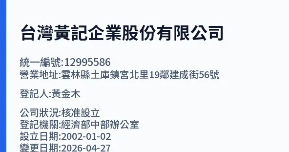 台灣黃記企業股份有限公司的照片-統編 12995586(雲林縣) 公司登記資料與營業項目詳細圖表