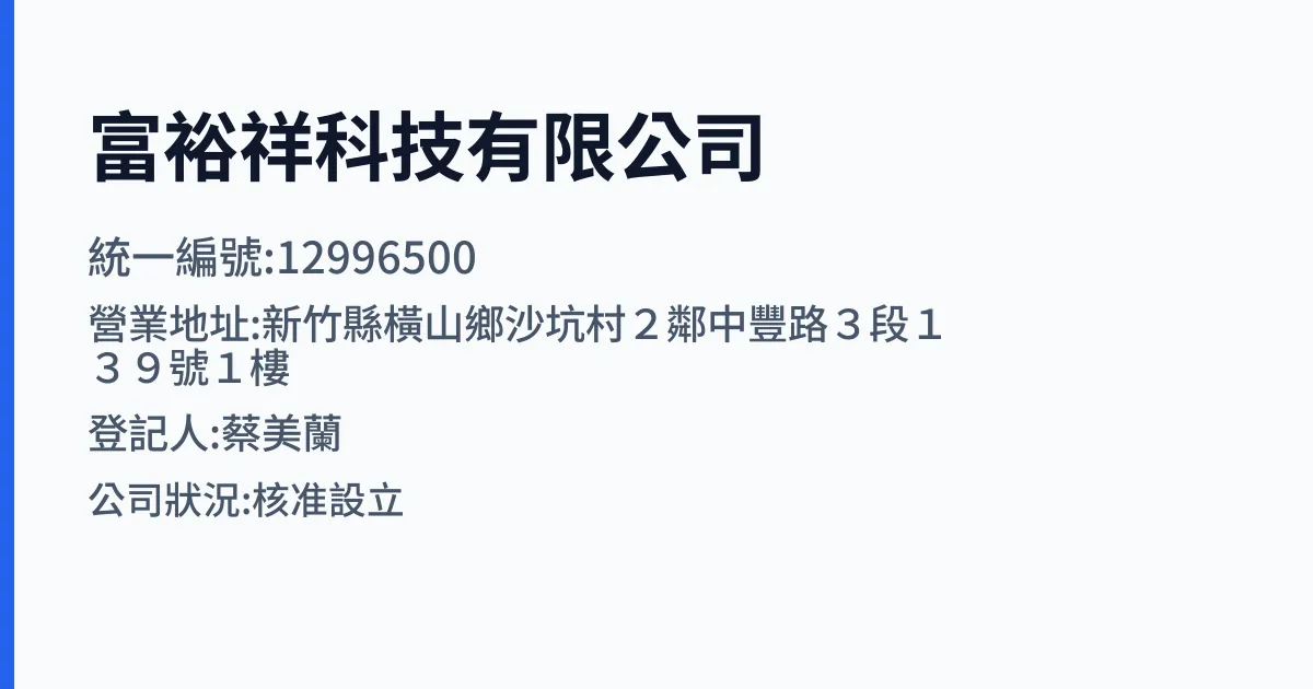 富裕祥科技有限公司 - 統編 12996500(新竹縣) 公司登記資料與營業項目詳細圖表