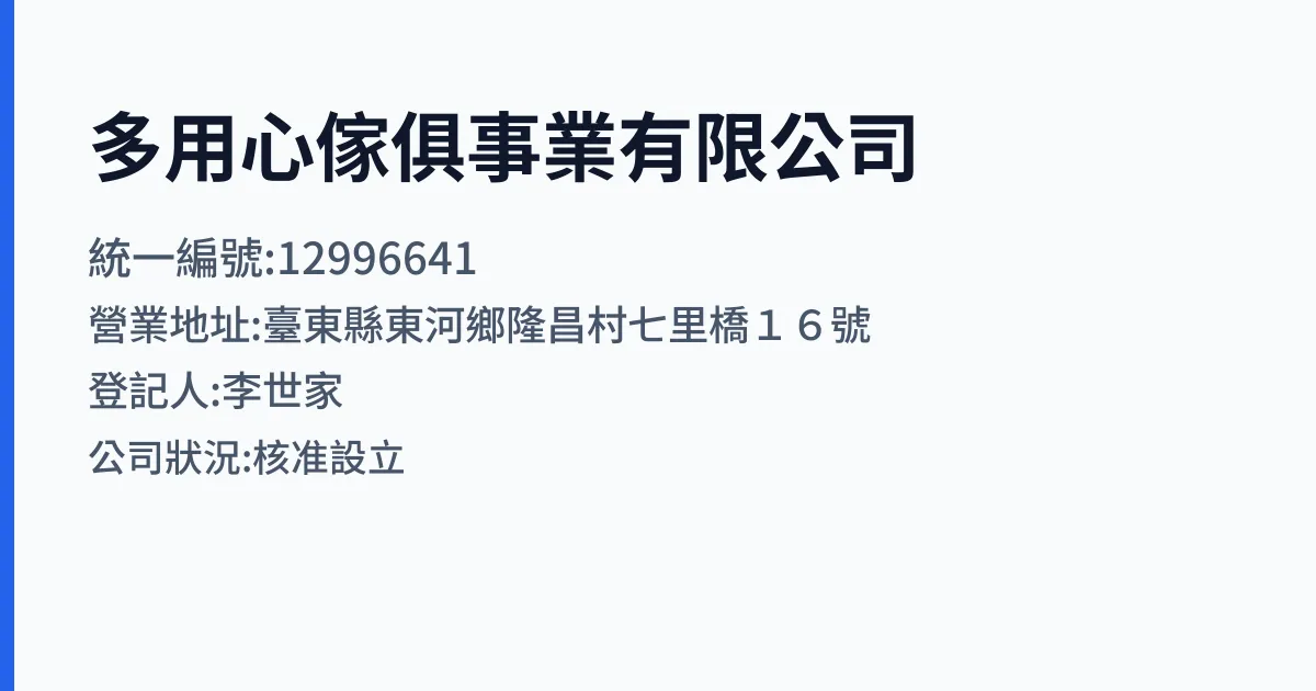 多用心傢俱事業有限公司 - 統編 12996641(臺東縣) 公司登記資料與營業項目詳細圖表