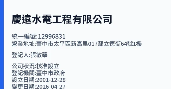 慶遠水電工程有限公司的照片-統編 12996831(臺中市) 公司登記資料與營業項目詳細圖表