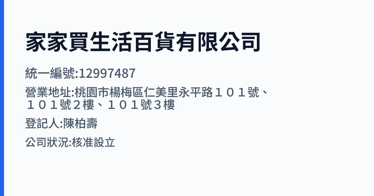 家家買生活百貨有限公司 - 統編 12997487(桃園市) 公司登記資料與營業項目詳細圖表