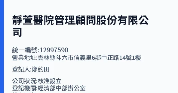 靜萱醫院管理顧問股份有限公司的照片-統編 12997590(雲林縣) 公司登記資料與營業項目詳細圖表