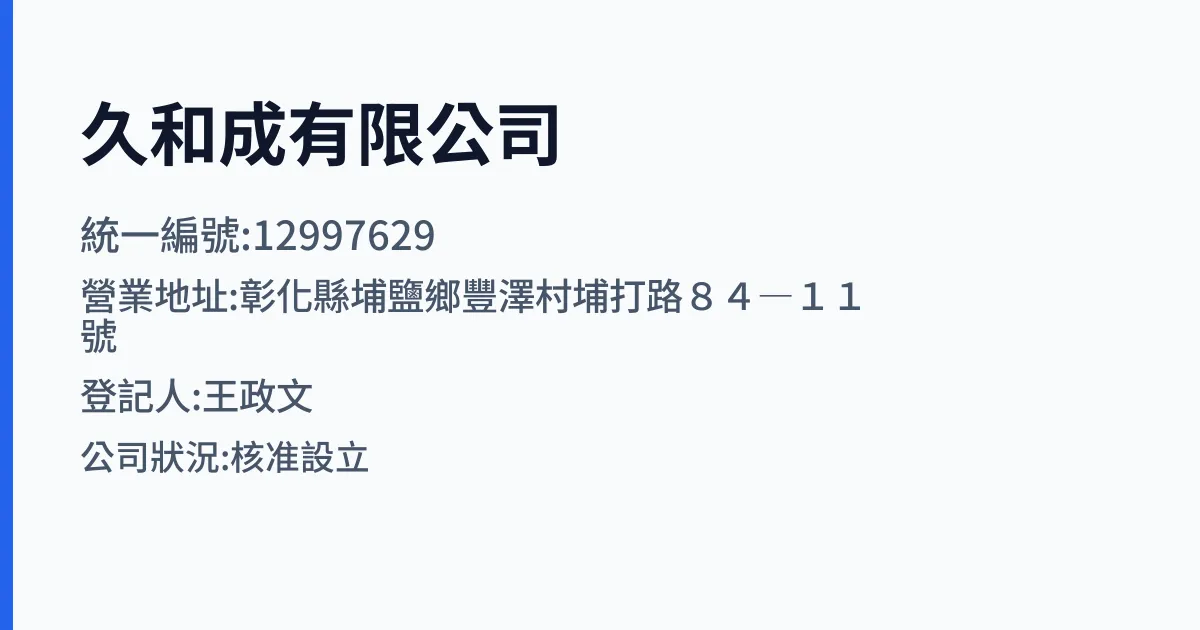 久和成有限公司 - 統編 12997629(彰化縣) 公司登記資料與營業項目詳細圖表