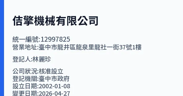 佶擎機械有限公司的照片-統編 12997825(臺中市) 公司登記資料與營業項目詳細圖表