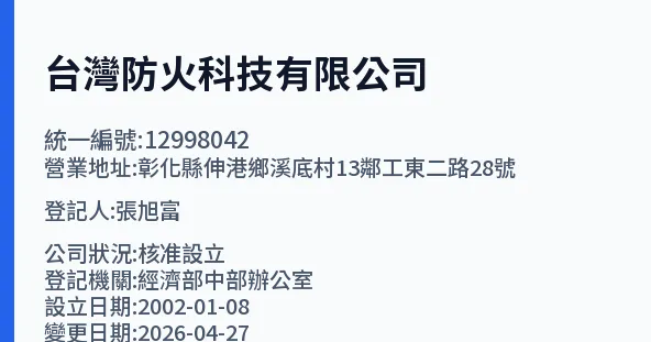 台灣防火科技有限公司的照片-統編 12998042(彰化縣) 公司登記資料與營業項目詳細圖表