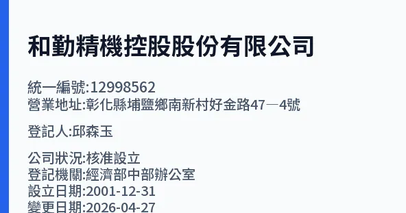 和勤精機控股股份有限公司的照片-統編 12998562(彰化縣) 公司登記資料與營業項目詳細圖表