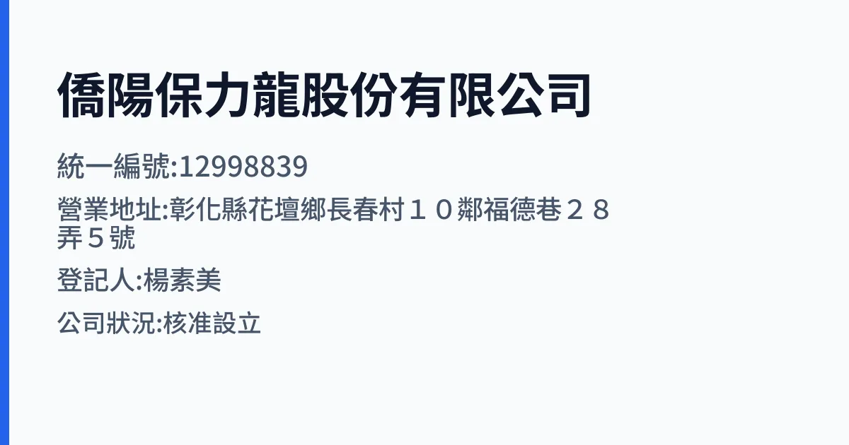 僑陽保力龍股份有限公司 - 統編 12998839(彰化縣) 公司登記資料與營業項目詳細圖表
