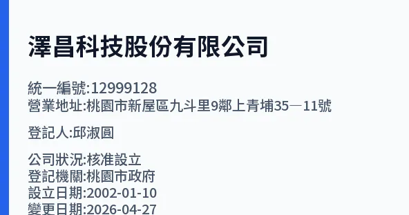 澤昌科技股份有限公司的照片-統編 12999128(桃園市) 公司登記資料與營業項目詳細圖表