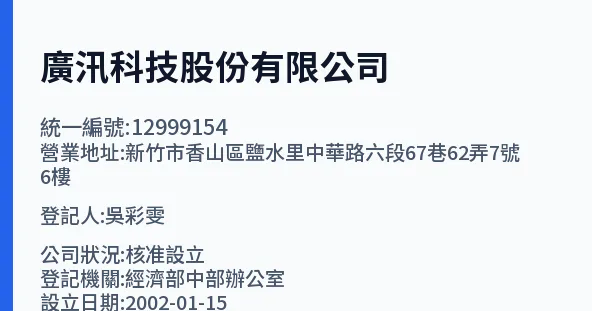 廣汛科技股份有限公司的照片-統編 12999154(新竹市) 公司登記資料與營業項目詳細圖表