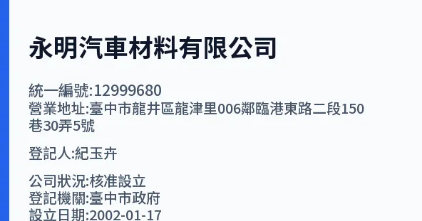 永明汽車材料有限公司的照片-統編 12999680(臺中市) 公司登記資料與營業項目詳細圖表