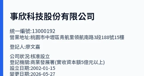 事欣科技股份有限公司的照片-統編 13000192(桃園市) 公司登記資料與營業項目詳細圖表