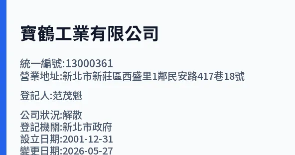 寶鶴工業有限公司的照片-統編 13000361(新北市) 公司登記資料與營業項目詳細圖表