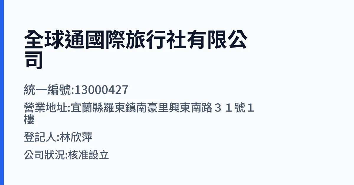 全球通國際旅行社有限公司 - 統編 13000427(宜蘭縣) 公司登記資料與營業項目詳細圖表