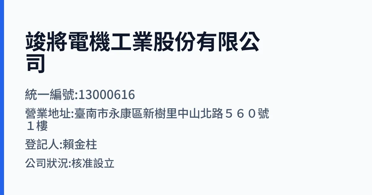 竣將電機工業股份有限公司 - 統編 13000616(臺南市) 公司登記資料與營業項目詳細圖表