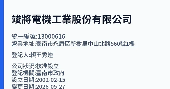 竣將電機工業股份有限公司的照片-統編 13000616(臺南市) 公司登記資料與營業項目詳細圖表