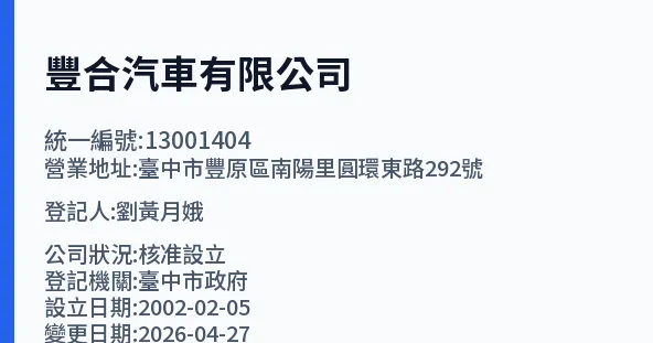 豐合汽車有限公司的照片-統編 13001404(臺中市) 公司登記資料與營業項目詳細圖表