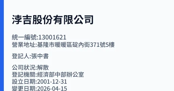 浡吉股份有限公司的照片-統編 13001621(基隆市) 公司登記資料與營業項目詳細圖表